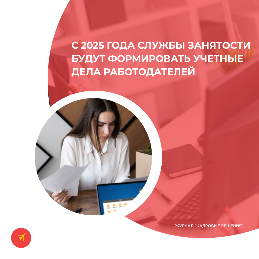 С 2025 года службы занятости будут формировать учетные дела работодателей :: Profiz.ru